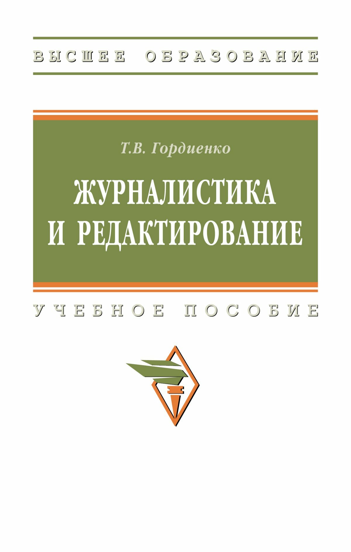 Журналистика и редактирование. Гордиенко Т. В. Учебное пособие. Высшее образование. 2027г, 176с.
