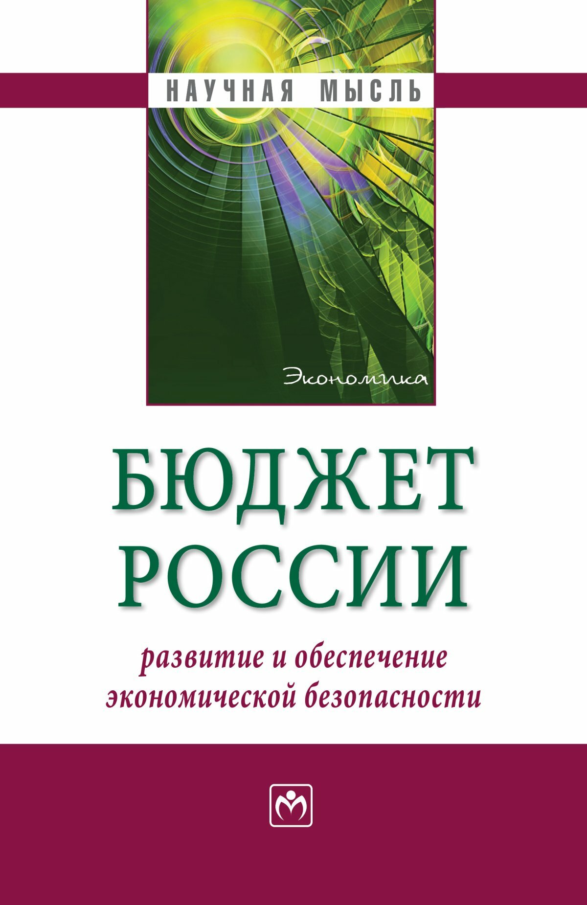 Бюджет России: развитие и обеспечение экономической безопасности: Монография. Под ред. Сенчагов В. К.