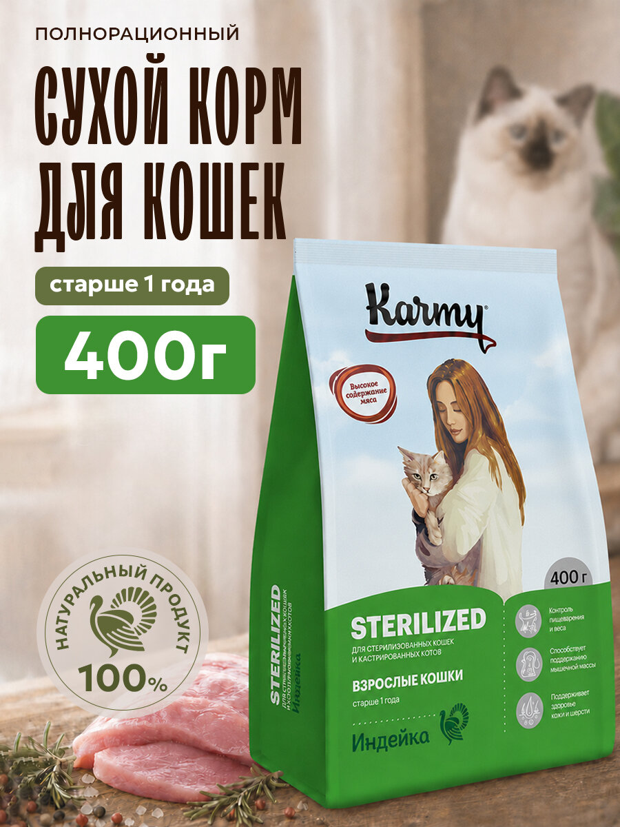 Сухой корм KARMY Sterilized для стерилизованных кошек и кастрированных котов, Индейка, 0,4 кг.