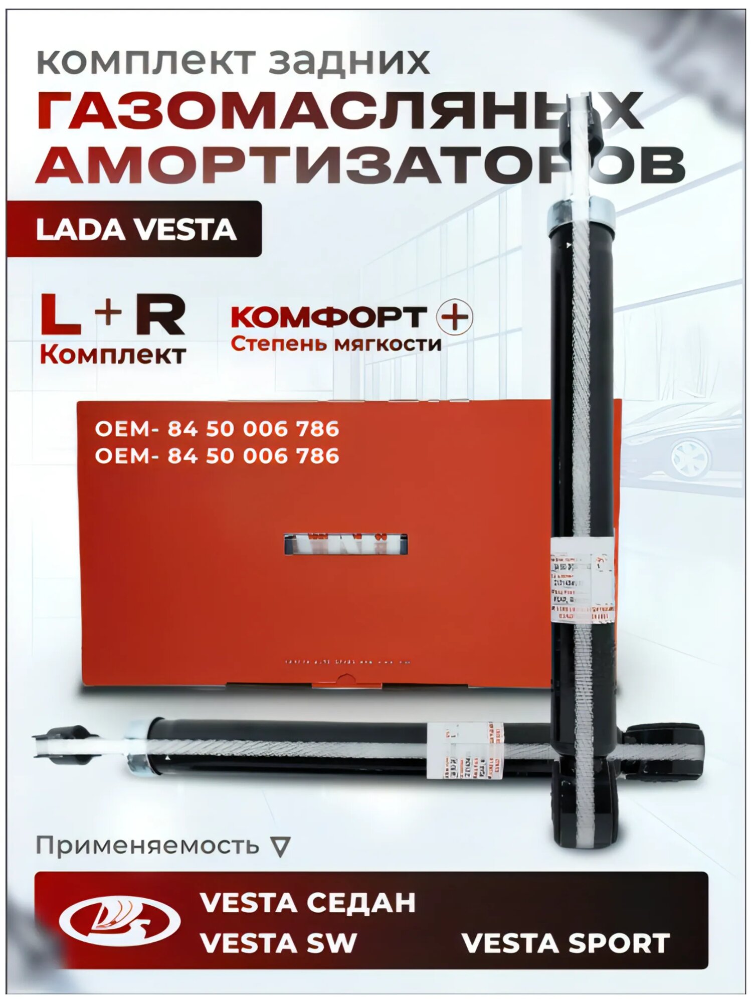 Амортизаторы G121434LR, задние, для Lada Vesta, газомасляные