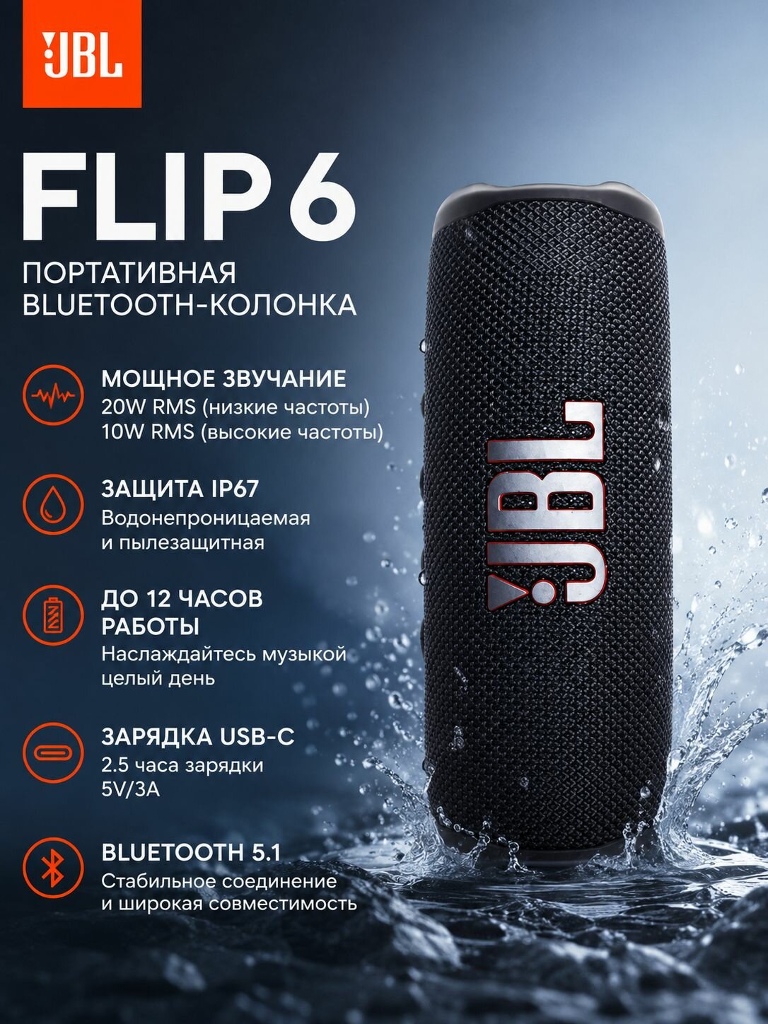 Портативная колонка JBL Flip 6, Bluetooth 5.1, IP67, мощность 30 Вт (RMS), до 12 часов работы