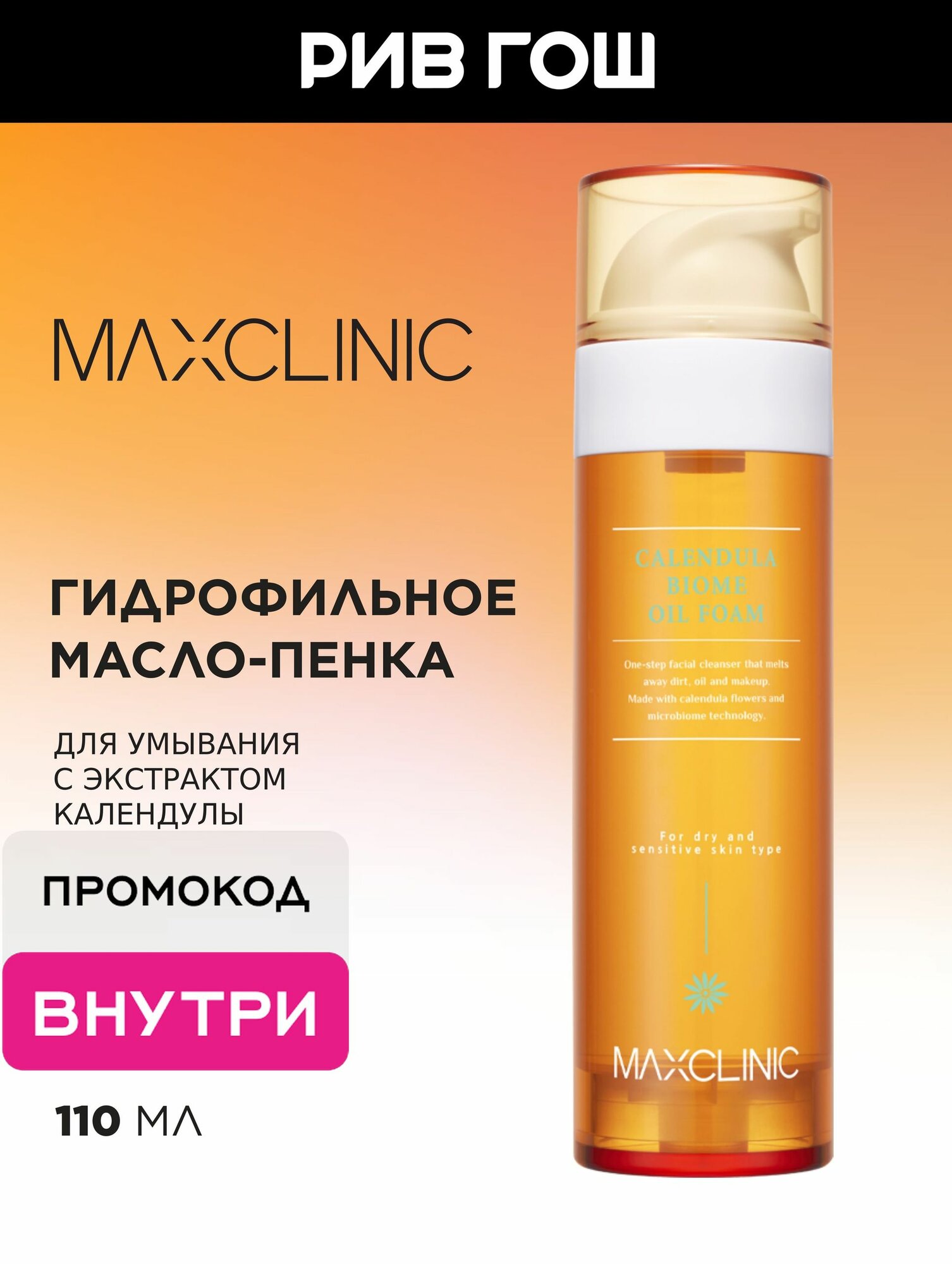 MAXCLINIC Calendula Biome Oil Foam Масло-пенка гидрофильное для умывания с экстрактом календулы, 110 г