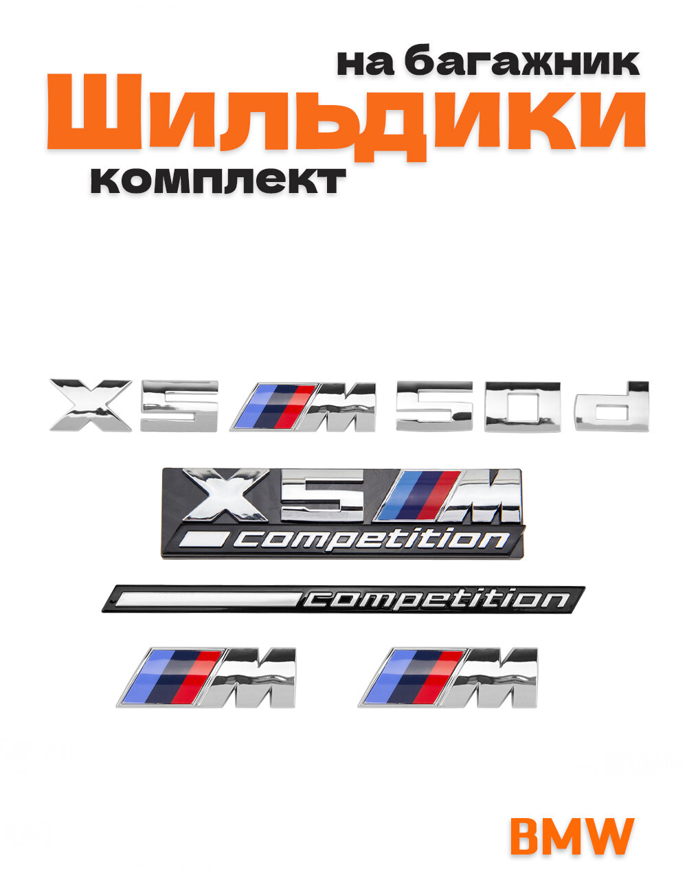 Эмблемы для BMW X5 хром на багажник и крыло
