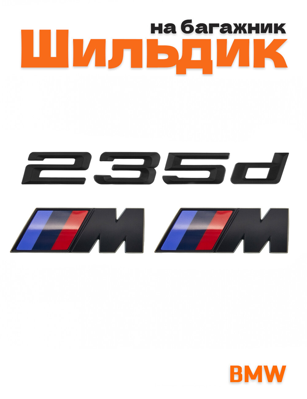 Эмблема на багажник для BMW 235 d и M на крыло черный мат