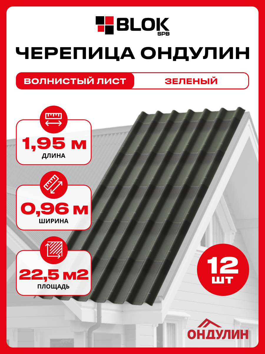 Черепица Ондулин 1,95х0,96м зеленый цвет - 12 листов, 22,46м2/упаковка