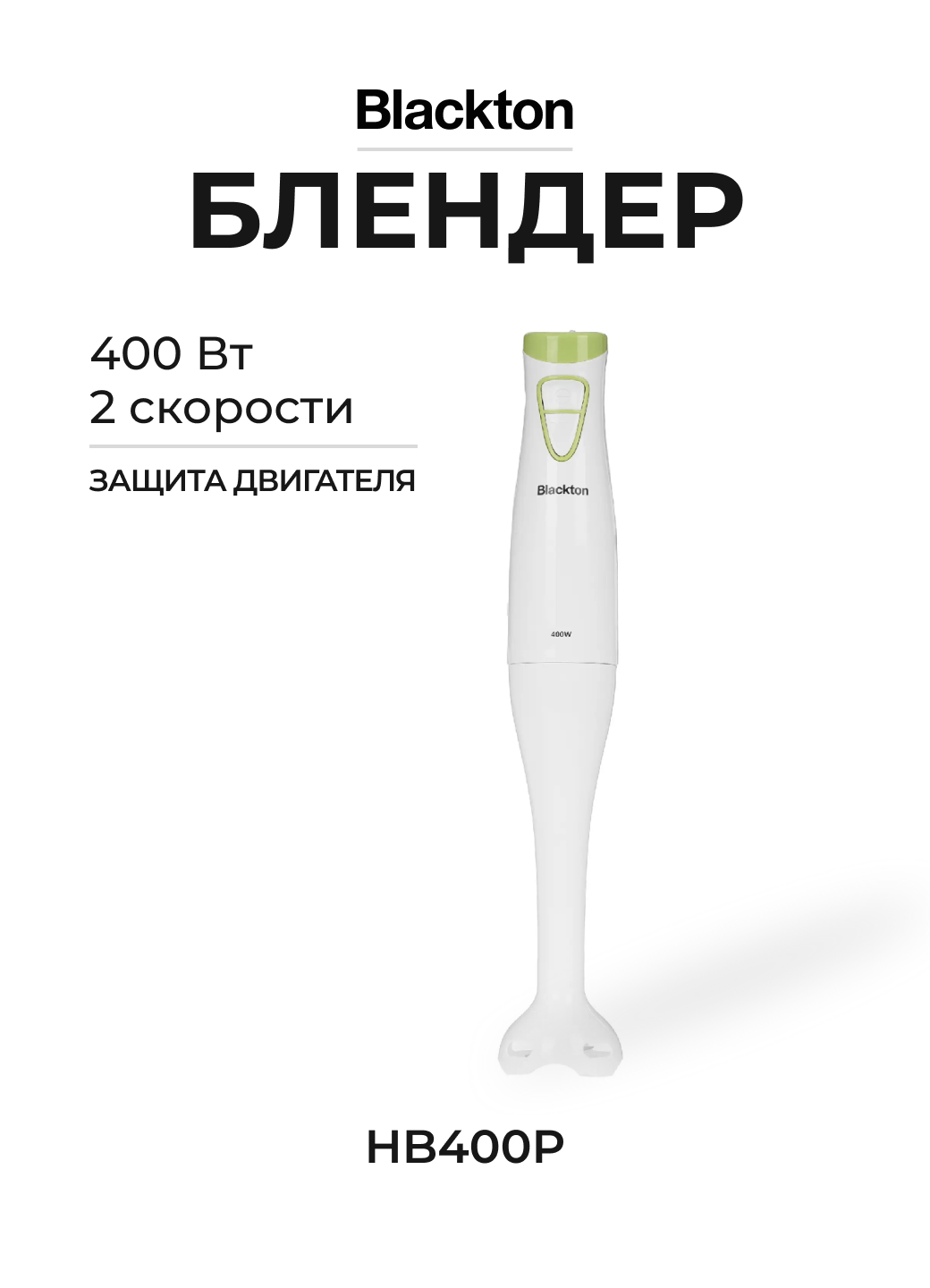 Блендер погружной BLACKTON BT HB400P белый/зеленый, 400 Вт, 2 скорости
