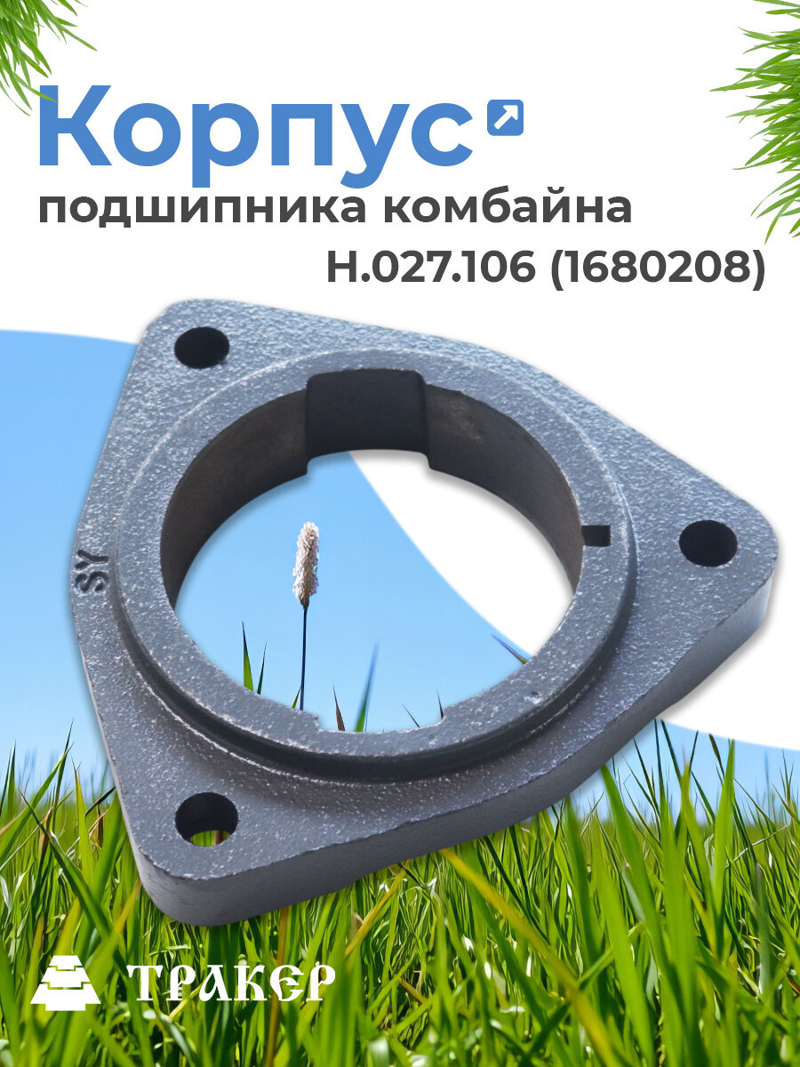 Корпус Н.027.106 (1680208) подшипника для комбайна Акрос, Вектор, Дон, Нива