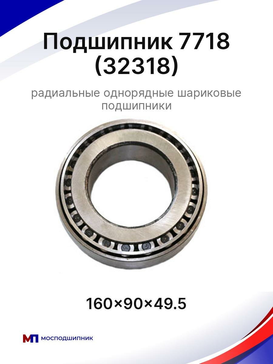 Подшипник 7718 (32318)