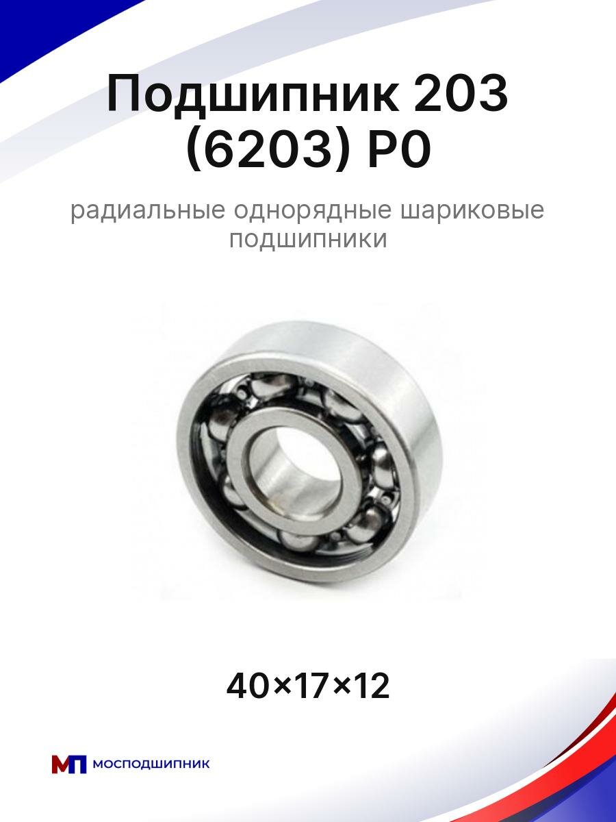 Подшипник 203 (6203) P0