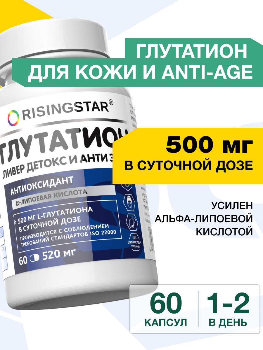Глутатион 500 мг, Райзингстар, и альфа липоевая кислота для похудения и при сахарном диабете, 60 капсул