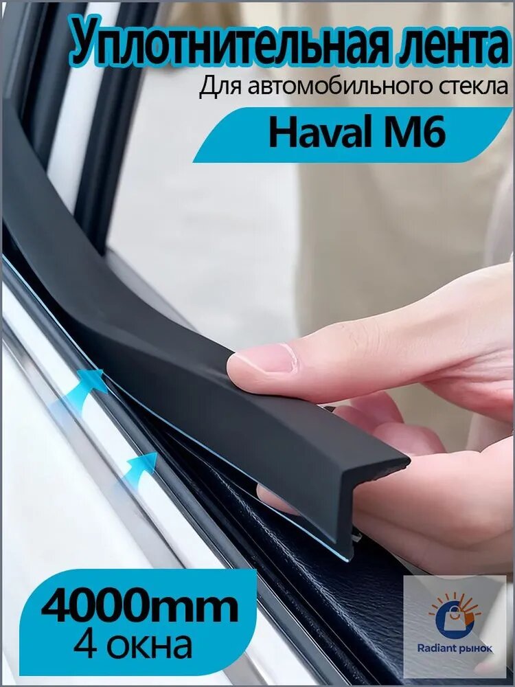 Уплотнитель автомобильный арт. Шумоизоляционная лента для автостекол Haval M6