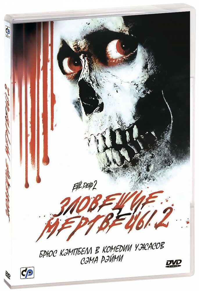 Зловещие мертвецы 2 (DVD) (ДВД диск, DVD Box, США, De Laurentiis)