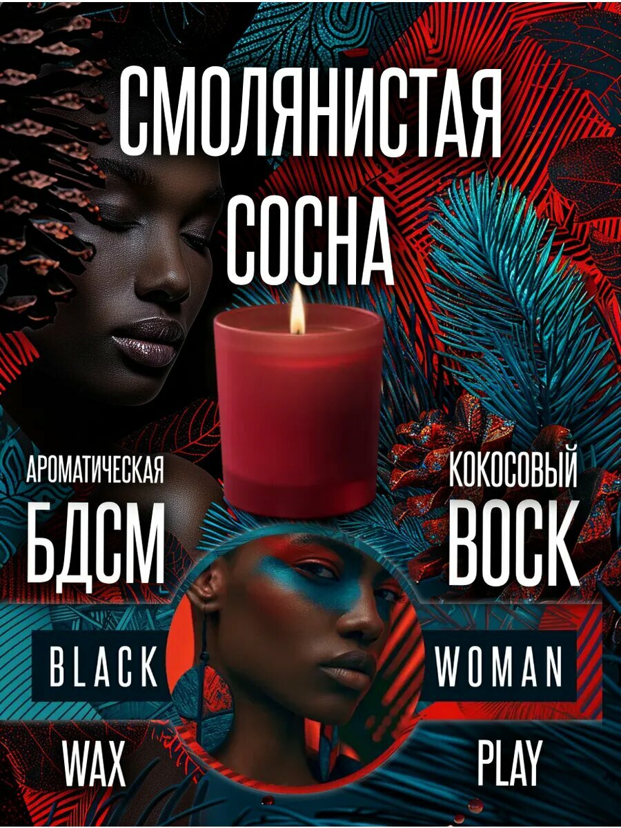 Свеча для wax play смолянистая сосна