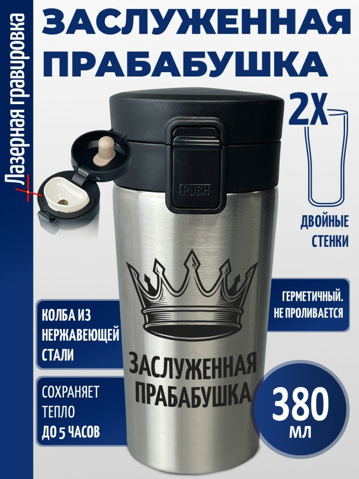 Термокружка "Заслуженная прабабушка" (380 мл)