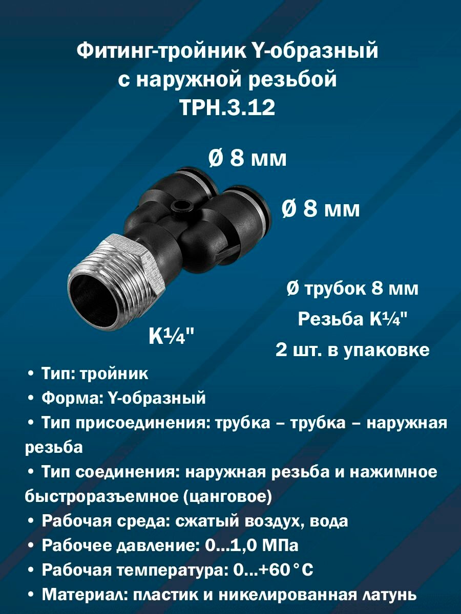 Фитинг-тройник Y-образный с наружной резьбой ТРН.3.12 (8 мм - 8 мм - К1/4) 2 шт. в упаковке