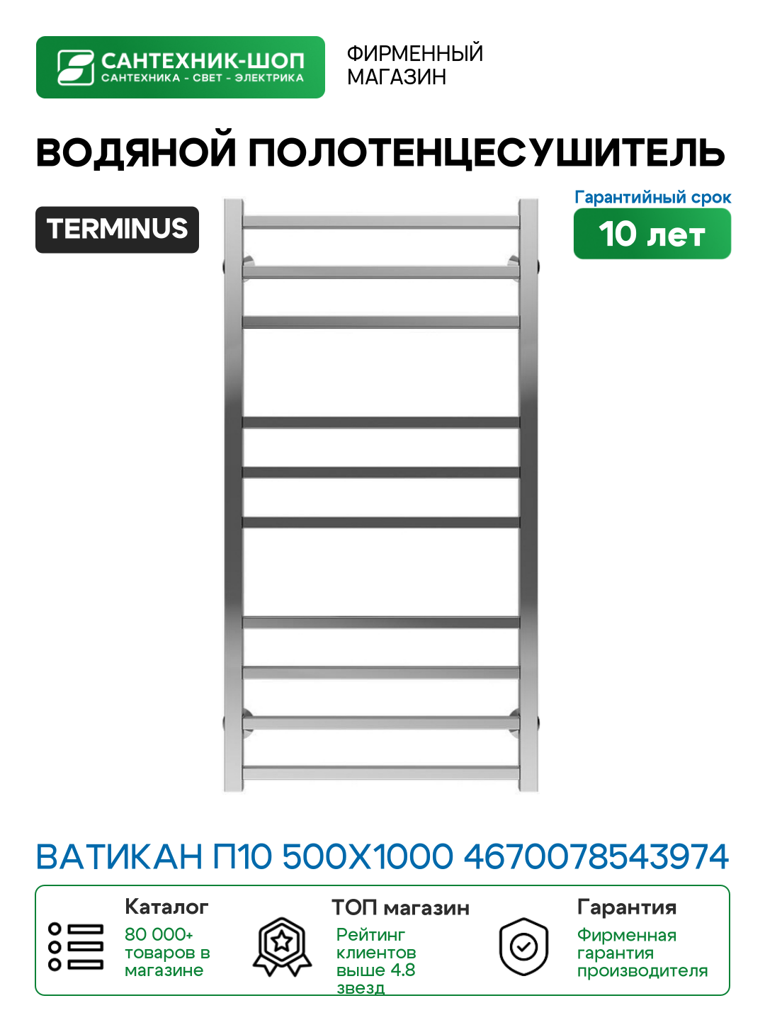 Водяной полотенцесушитель Terminus Ватикан П10 500x1000 4670078543974 Хром, нижнее подключение, G 1/2" ВР нержавеющая сталь