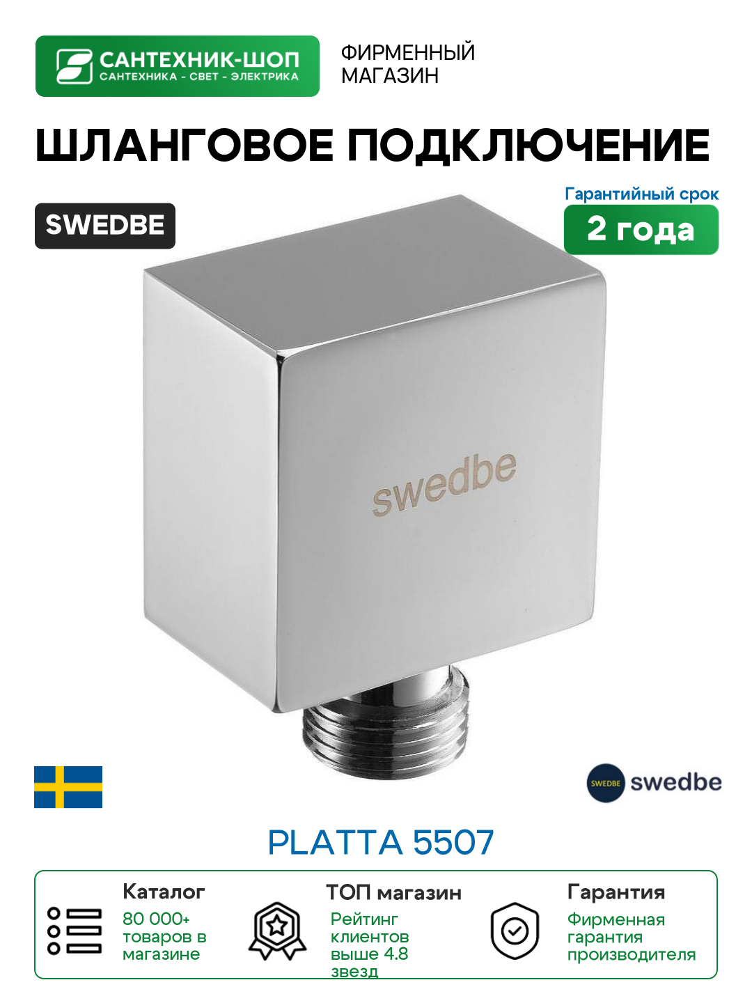 Шланговое подключение Swedbe Platta 5507 Хром