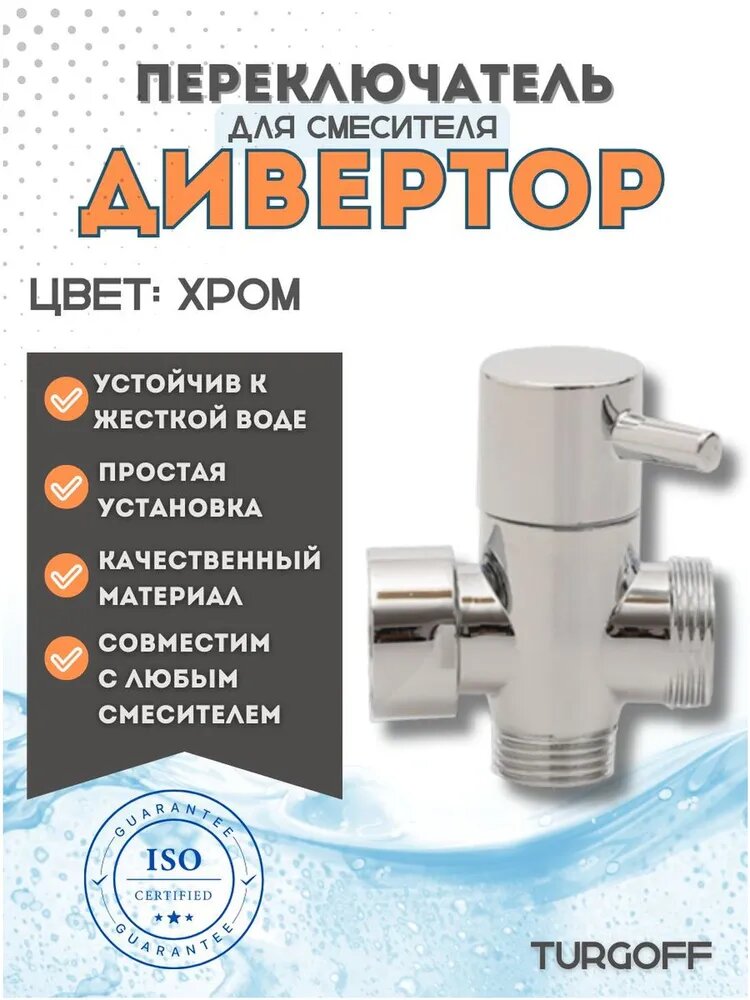 Дивертор для смесителя поворотный, переключатель душа, хром