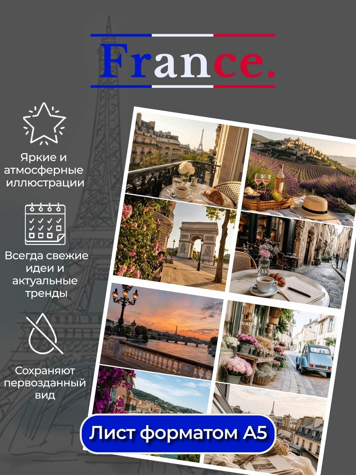 Наклейки Франция/Париж (France)