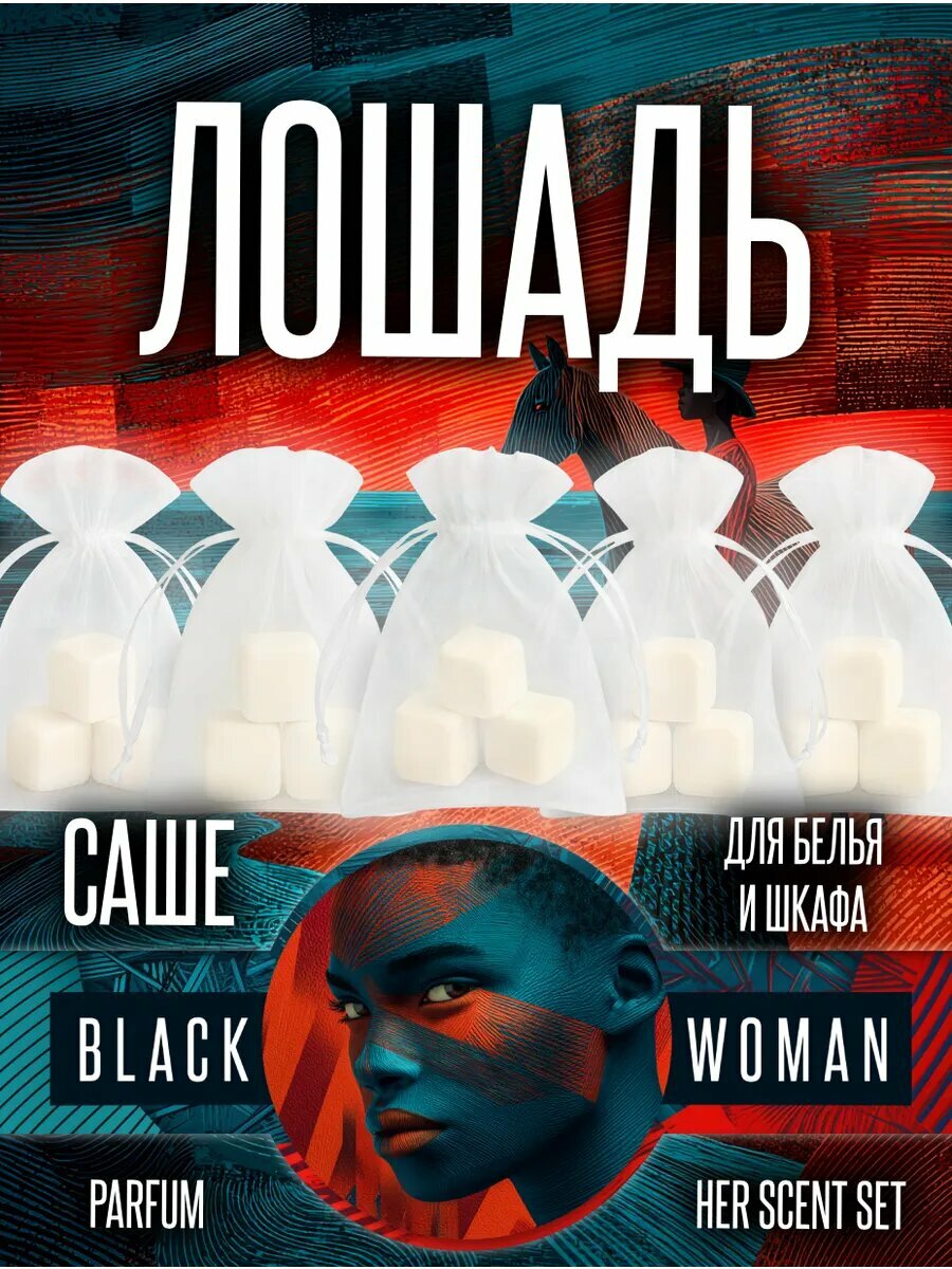 Саше для белья мужской лошадь парфюм