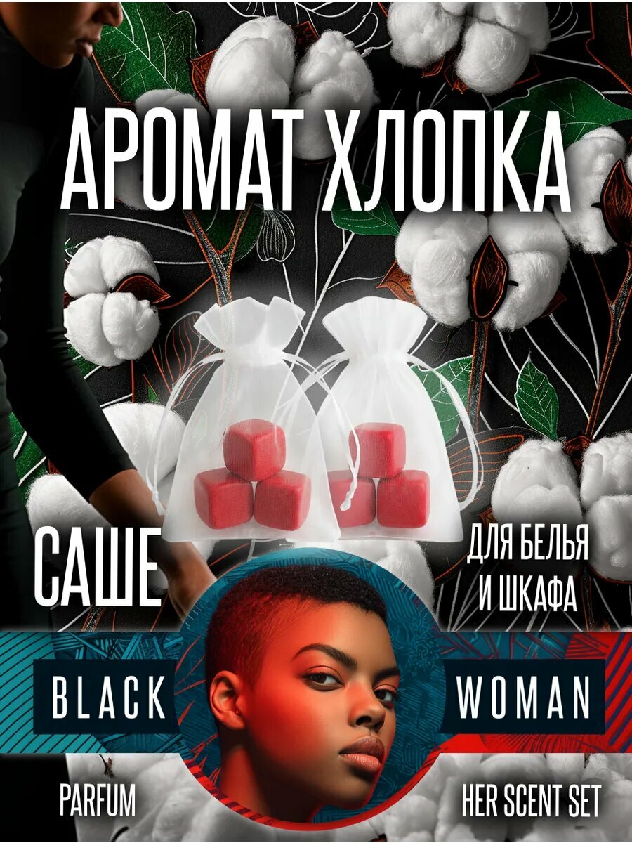 Аромасаше для белья и шкафа хлопок
