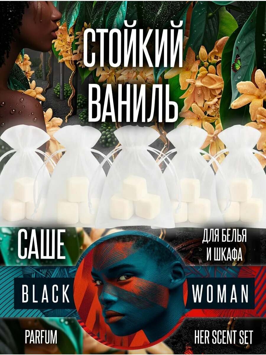 Аромасаше для белья и шкафа ваниль