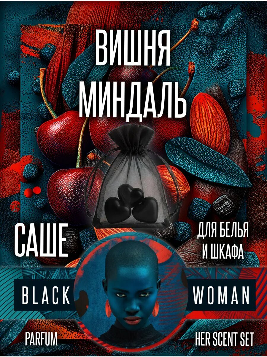 Ароматизаторы саше в шкаф вишня миндаль