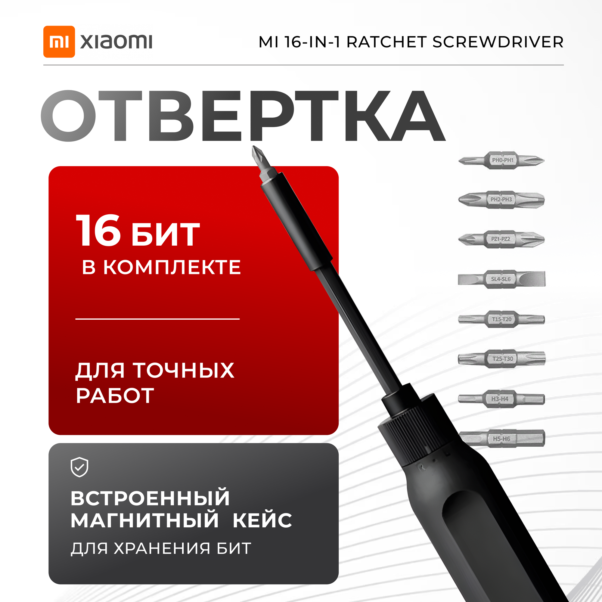 Отвертка для точечных работ с храповым механизмом Xiaomi Mijia Ratchet Screwdriver 16 in 1, 10 предметов, чёрный