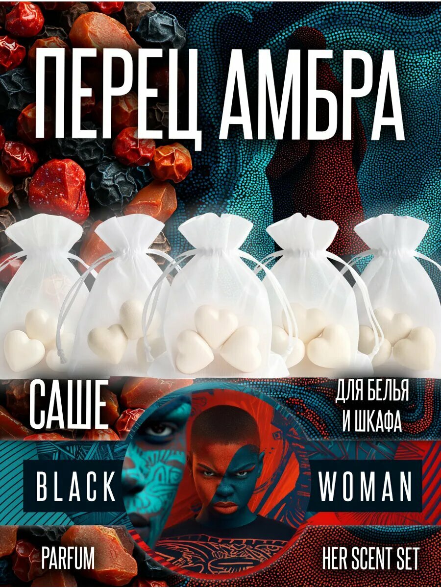 Восковые саше для шкафа аромат перец амбра