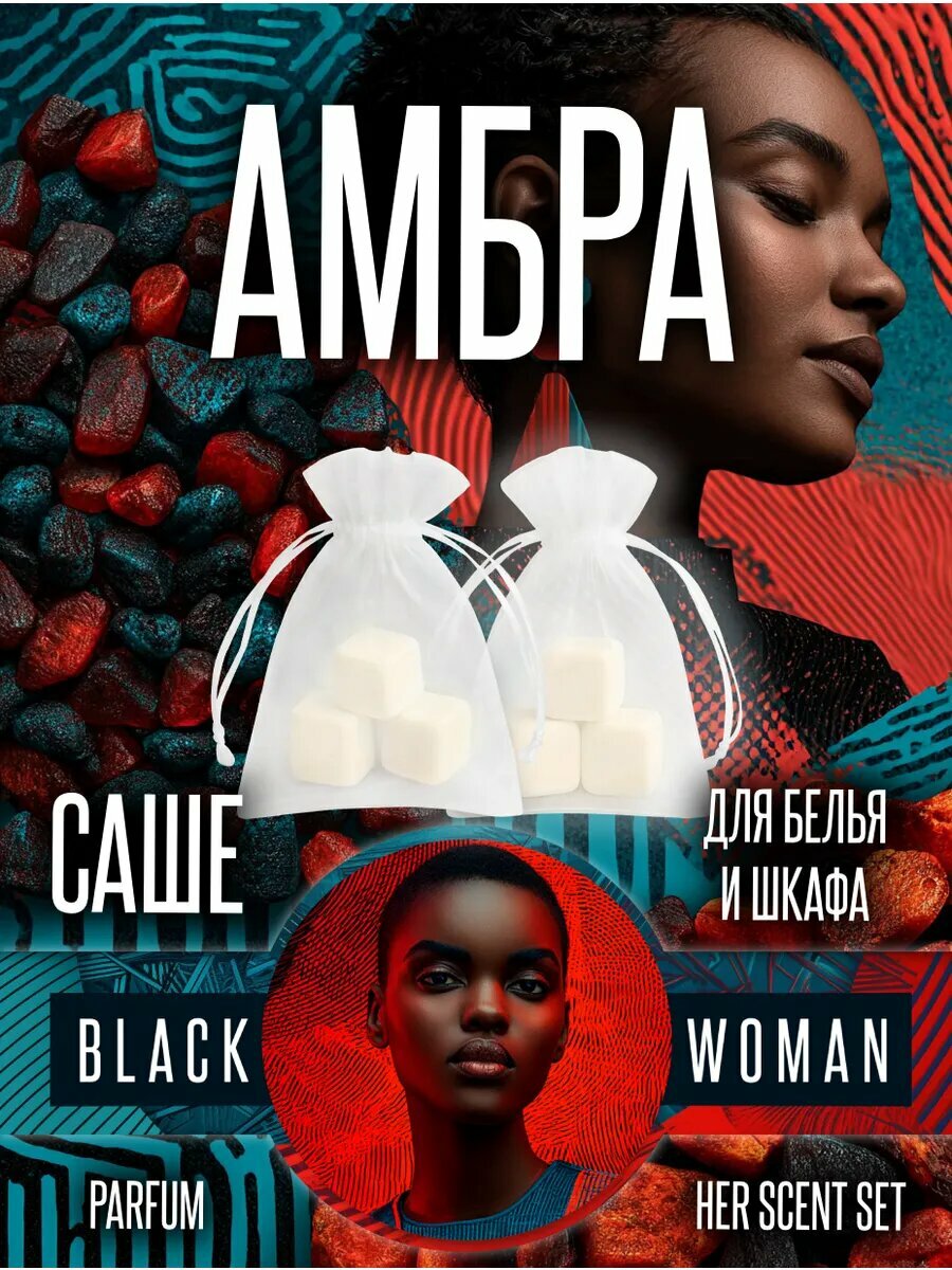 Парфюм для белья саше свежий запах амбры