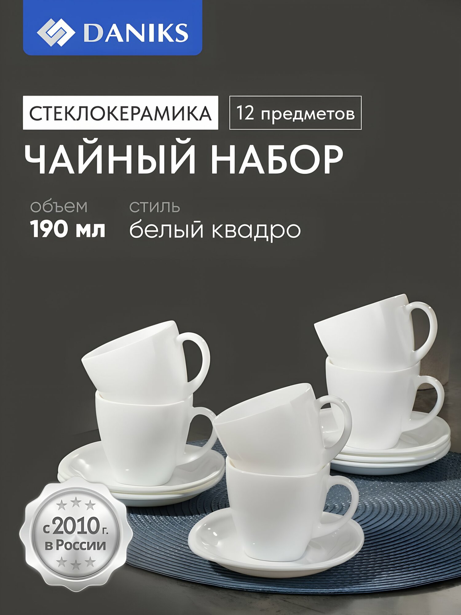 Чайный сервиз на 6 персон 12 предметов набор керамических кружек 190 мл Daniks, Белый Квадро