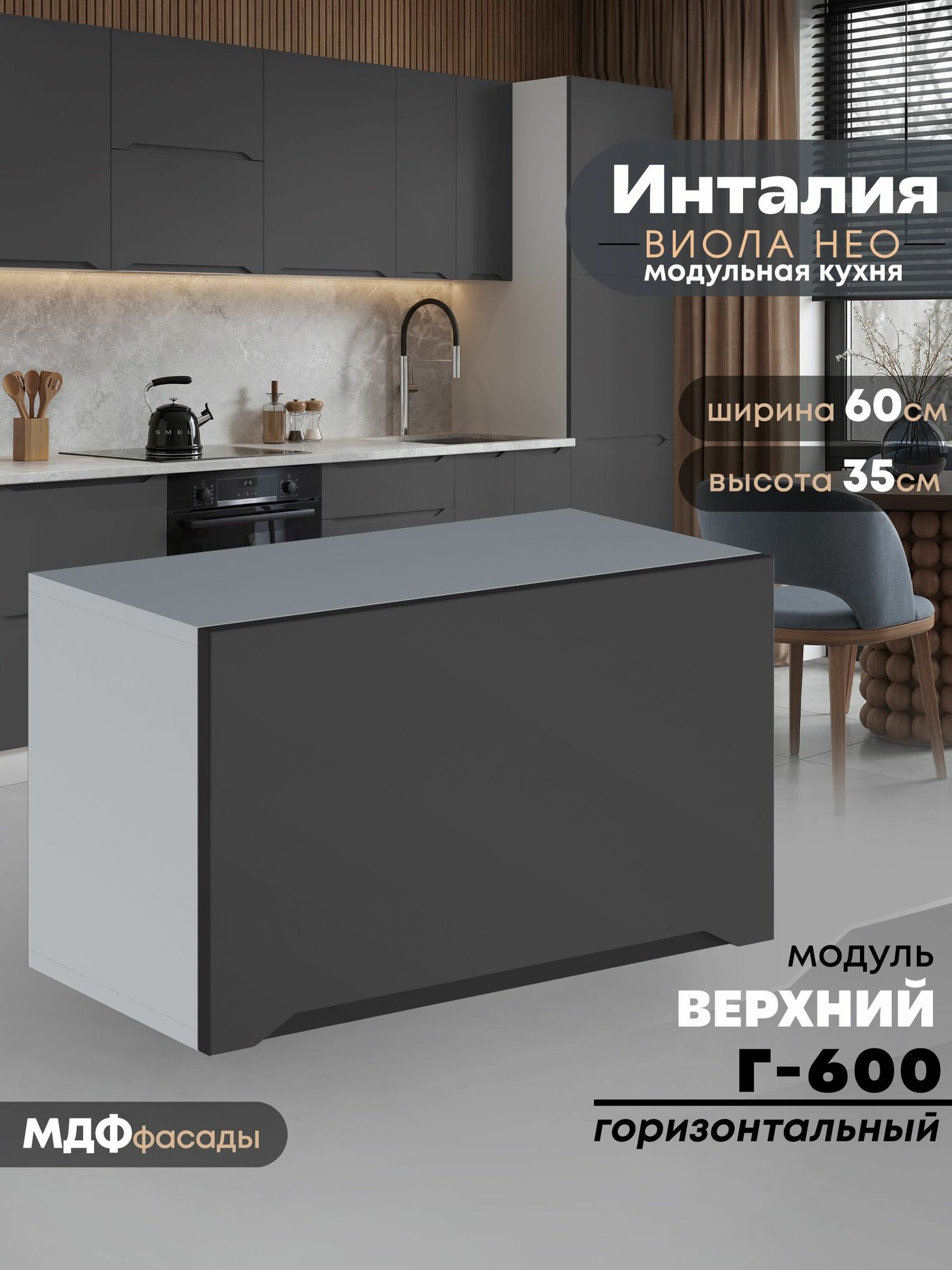 Кухонный модуль навесной горизонтальный Виола Нео Инталия Г-600 (Графит нубук/Белый шагрень) высота 35,3см