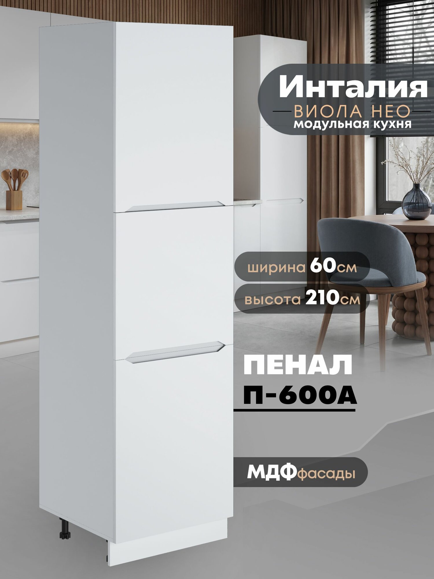 Шкаф-пенал для кухни Виола Нео Инталия П-600 А (Моно белый/Белый шагрень)