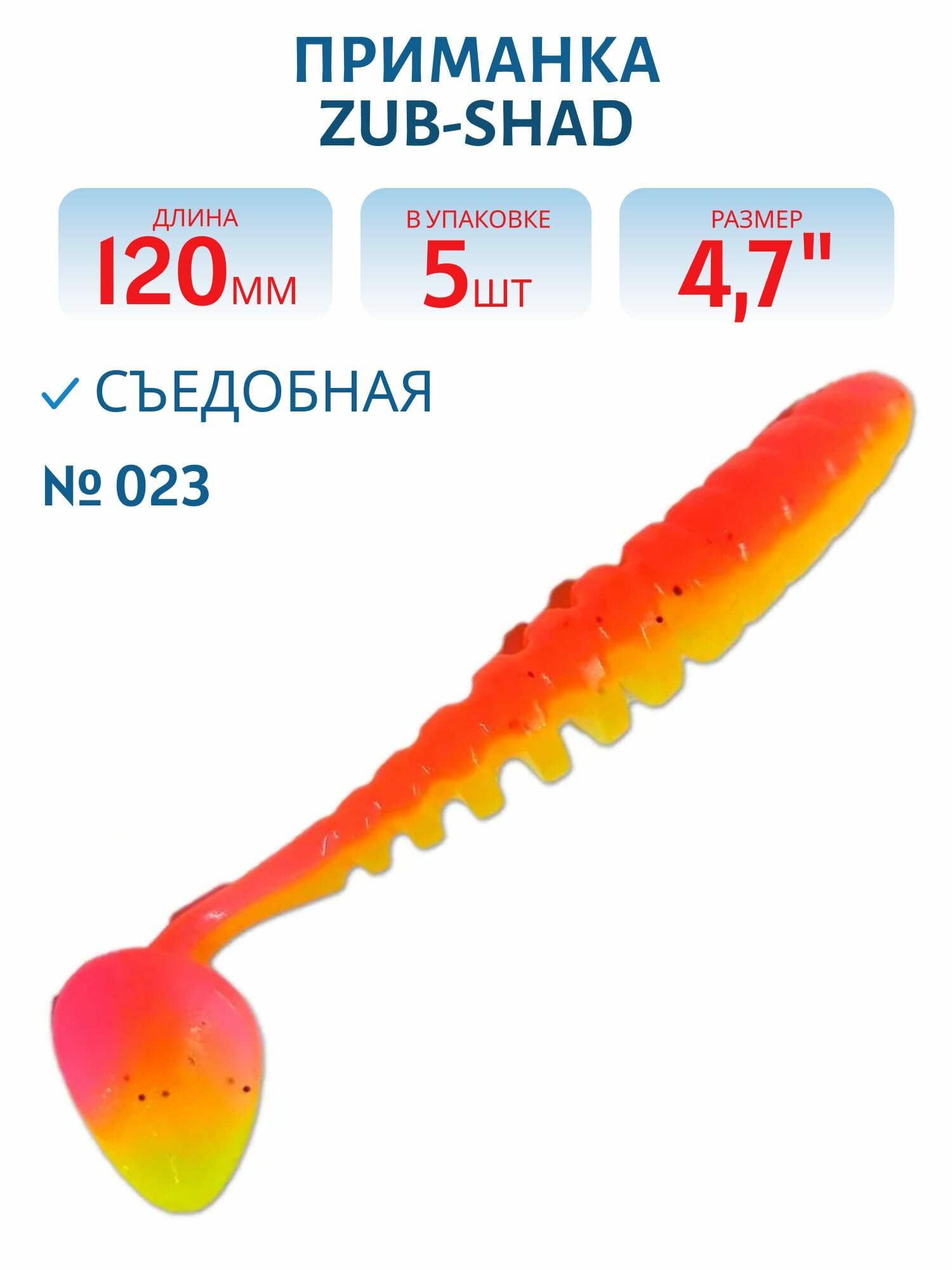 Приманка ZUB-SHAD, 120 мм, 5 шт, цвет 023, розовый верх-желтый низ