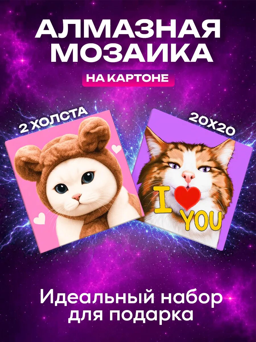 Набор маленьких алмазных мозаек Коты