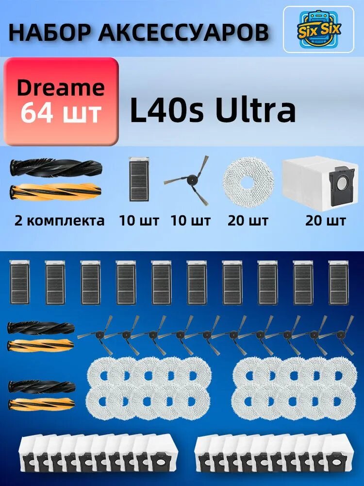 Комплект аксессуаров для Dreame L40s Ultra, щётка, фильтр Hepa, салфетка для швабры, пылесборник