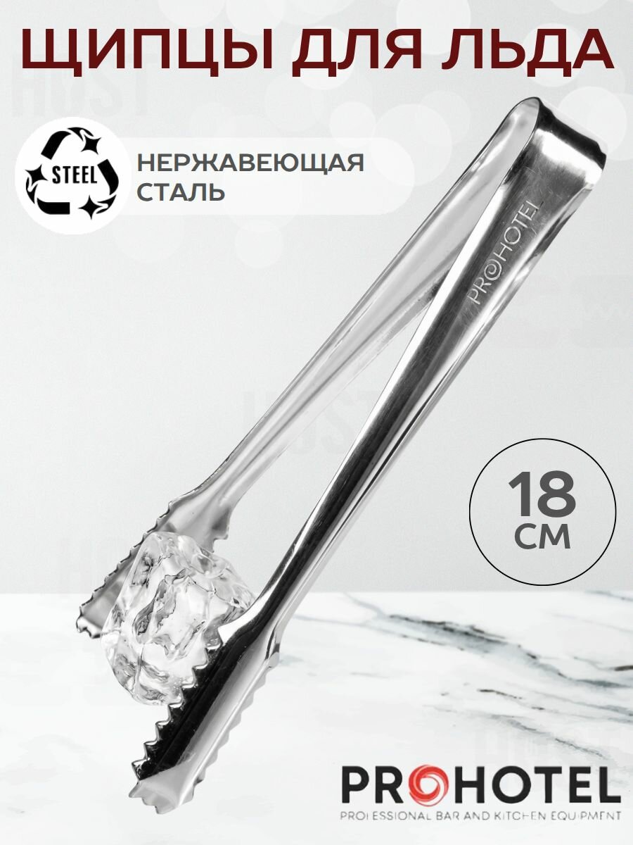 Щипцы для льда 18 см Пробар
