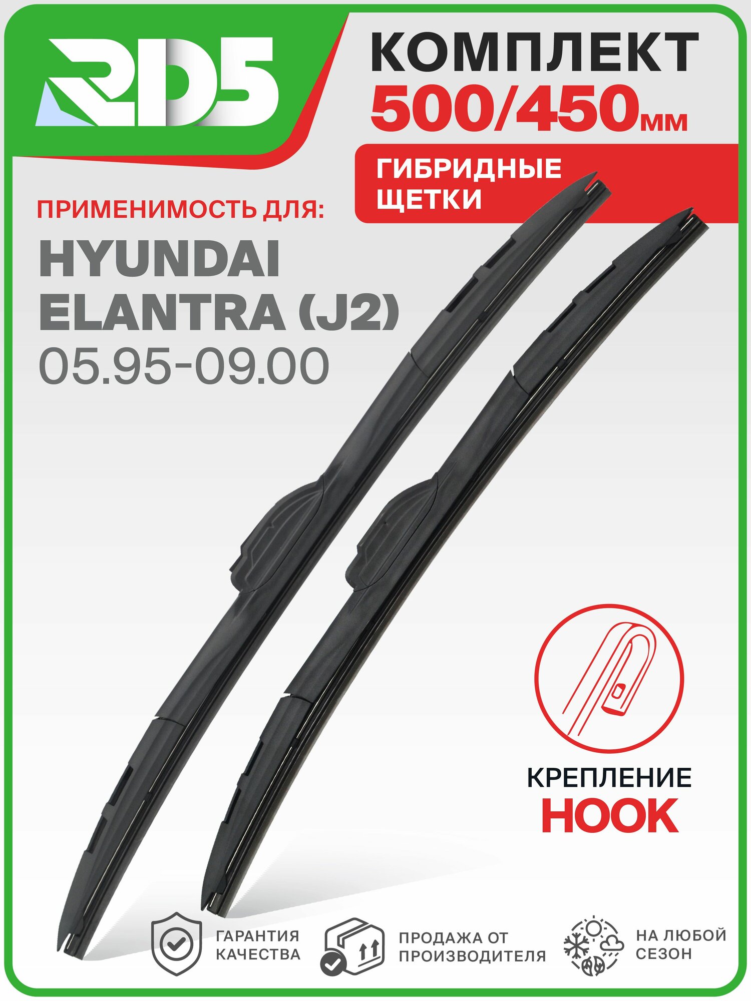 IX500450-k9. Дворники Hyundai Elantra (J2) 05.95-09.00. Комплект гибридных щеток стеклоочистителя Хендай Элантра