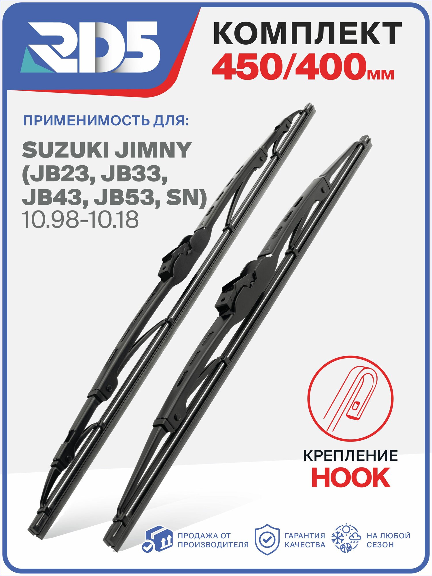 3T450400-k3. Дворники Suzuki Jimny (JB23/JB33/JB43/JB53/SN) 10.98-10.18. Комплект каркасных щеток стеклоочистителя Сузуки Джимни