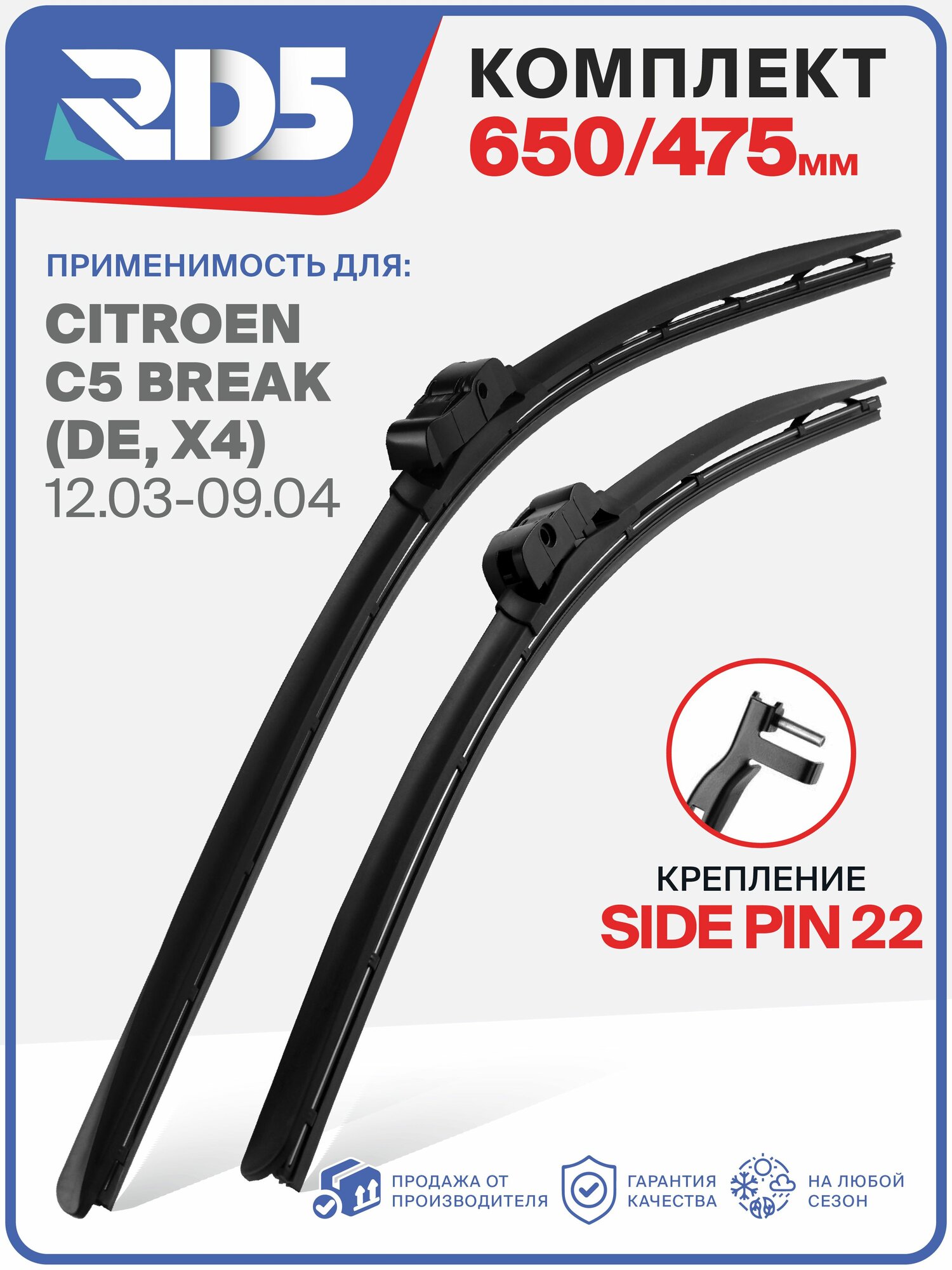 3E650475sidepin22-k5. Дворники Citroen C5 Break (DE, X4) 12.03-09.04. Комплект бескаркасных щеток стеклоочистителя Citroen C5 Break; Ситроен Ц5 Универсал