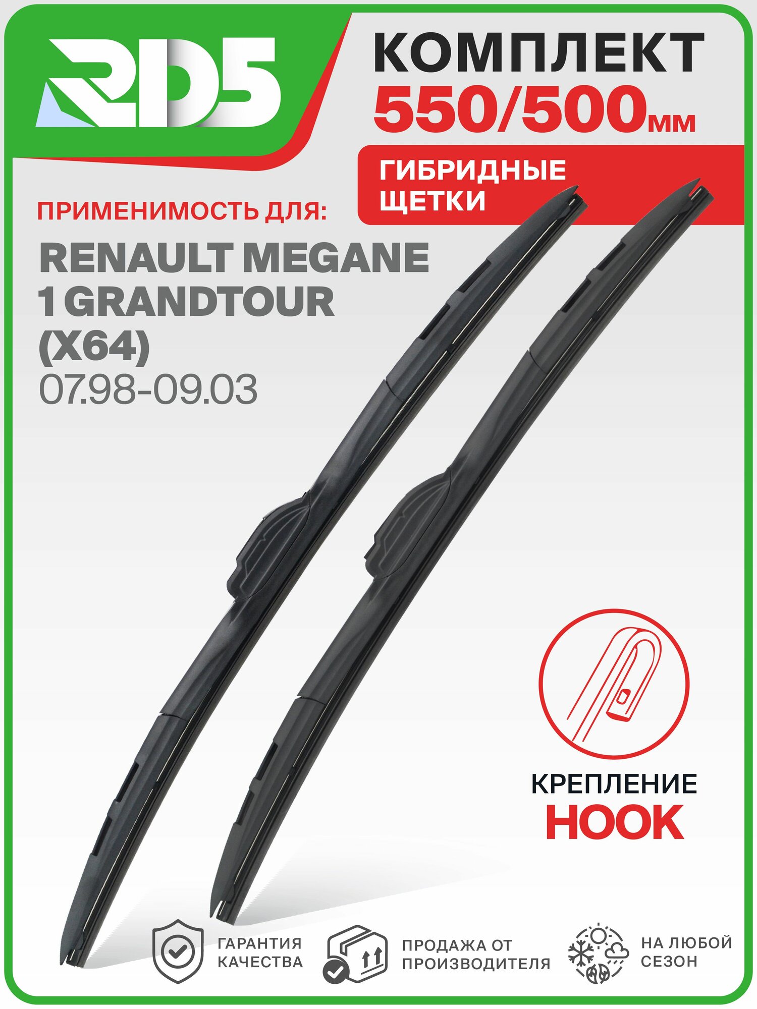 IX550500-k22. Дворники Renault Megane 1 Grandtour X64 07.98-09.03. Комплект гибридных щеток стеклоочистителя Renault Megane 1 Grandtour; Рено Меган 1 Грандтур