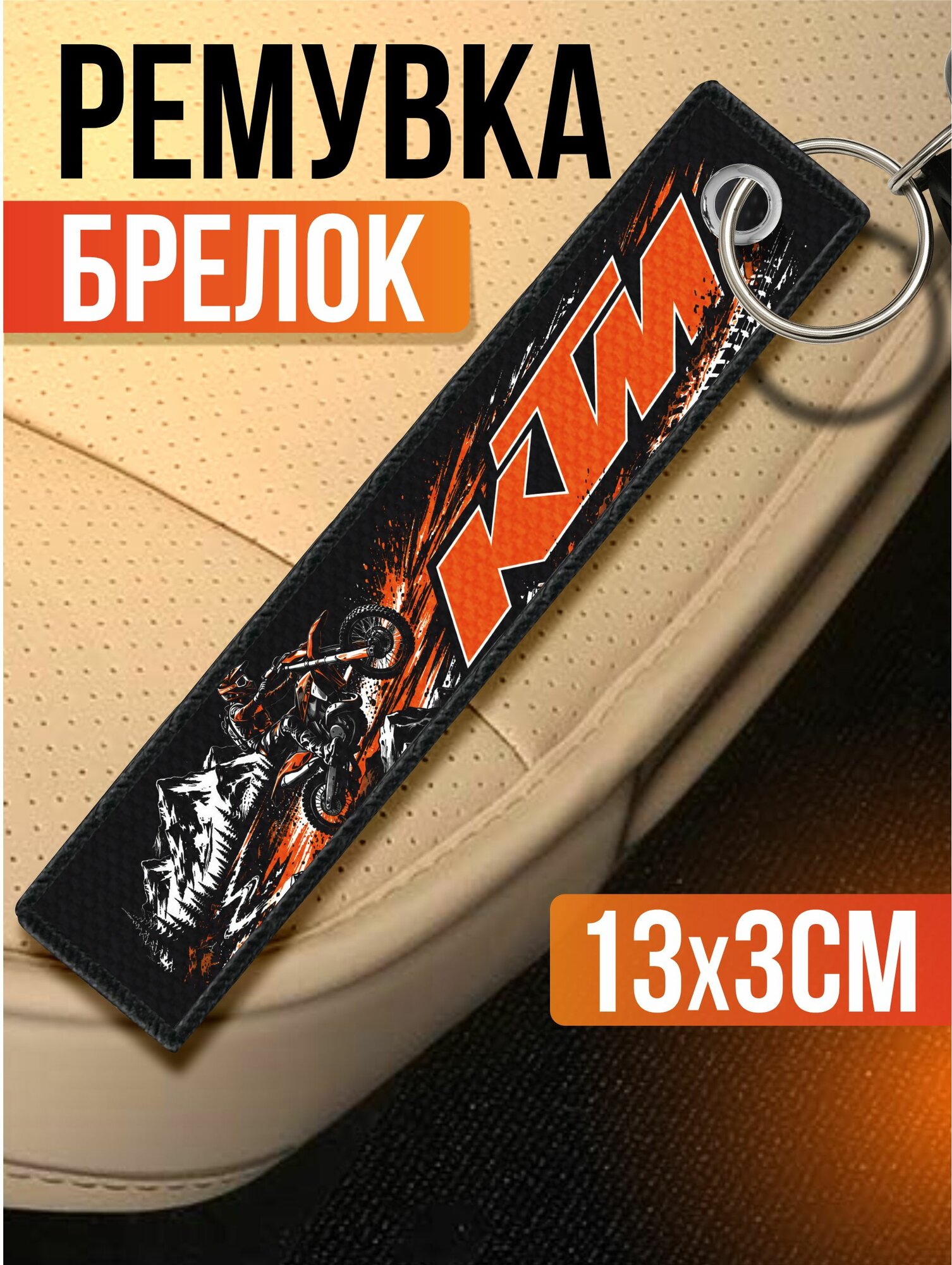 Брелок ремувка для ключей на мотоцикл на эндуро KTM ктм