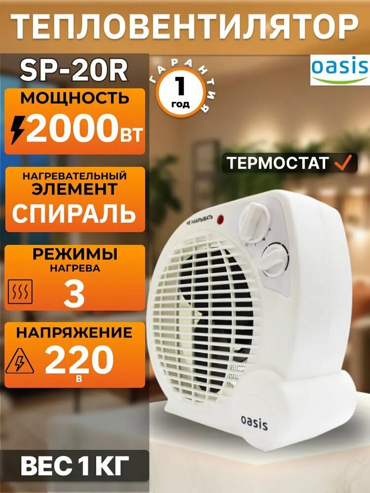 Тепловентилятор Oasis SP-20R