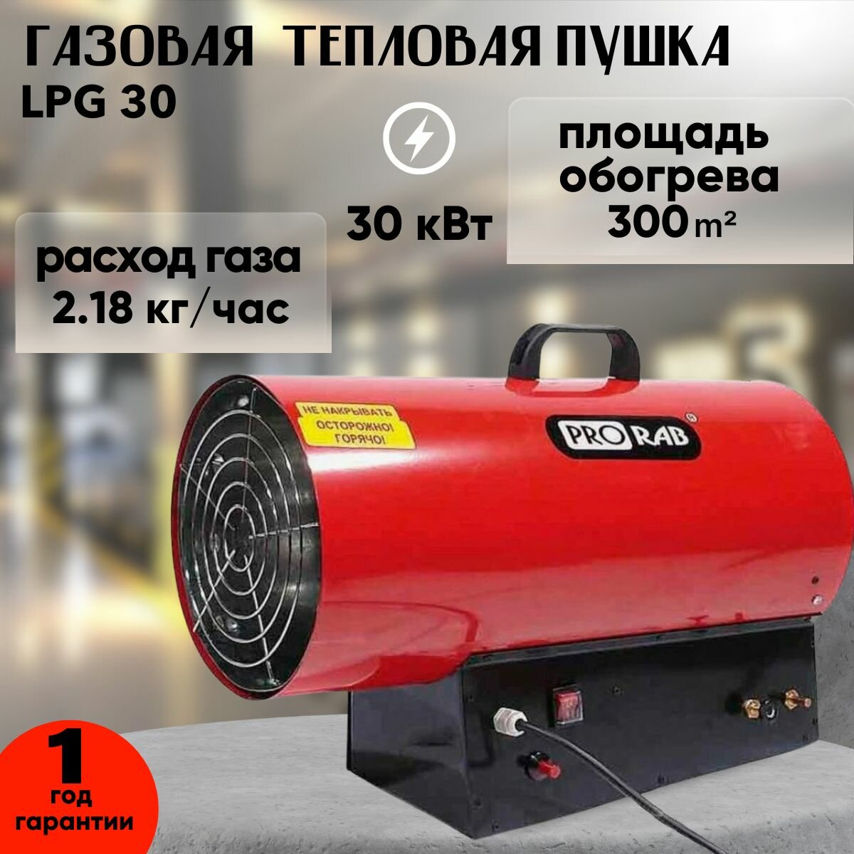Газовая тепловая пушка PRORAB, 30 кВт