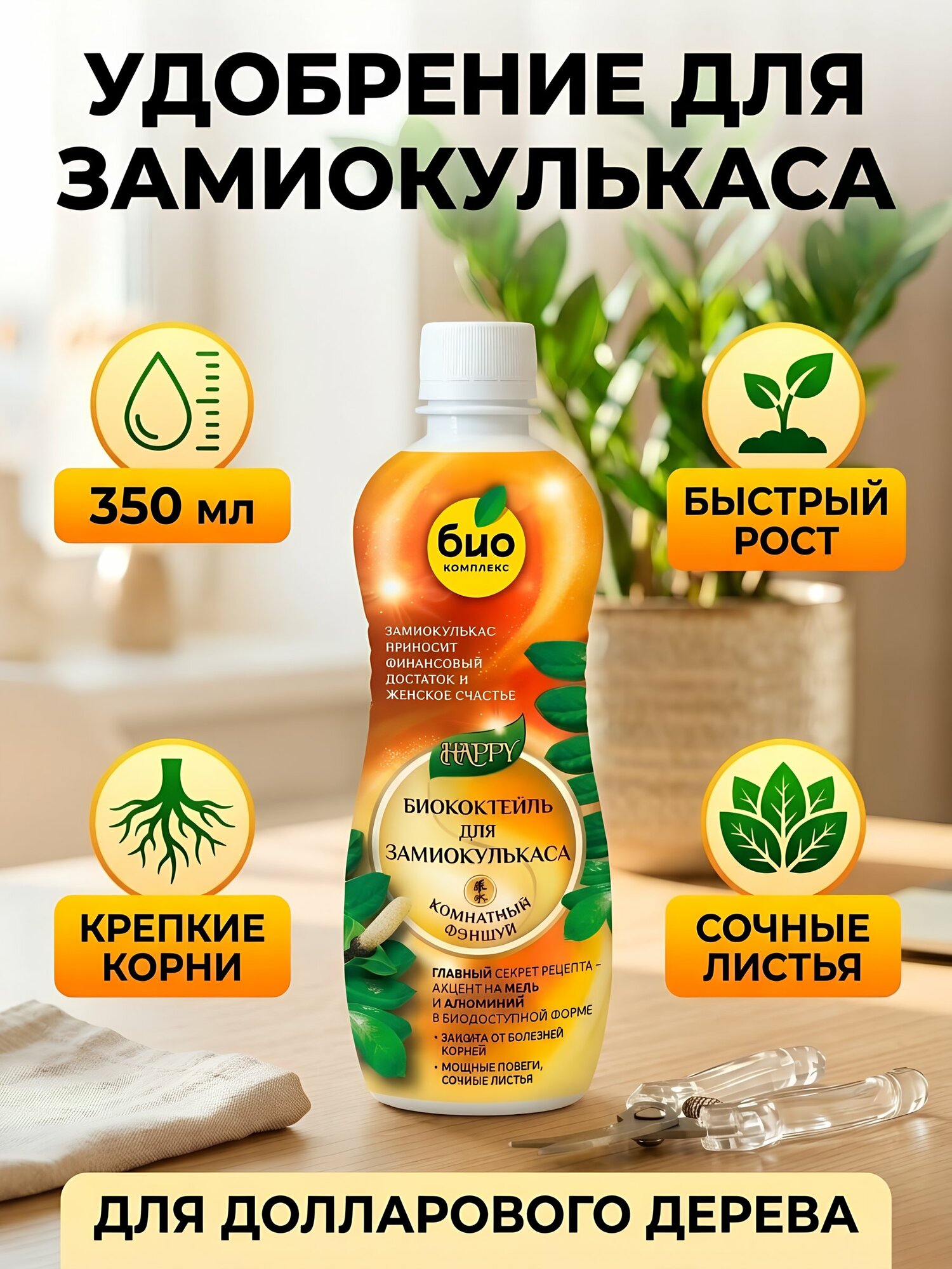 Удобрение для замиокулькаса Био-комплекс 350 мл: органоминеральный биококтейль для роста и стимуляции корнеобразования