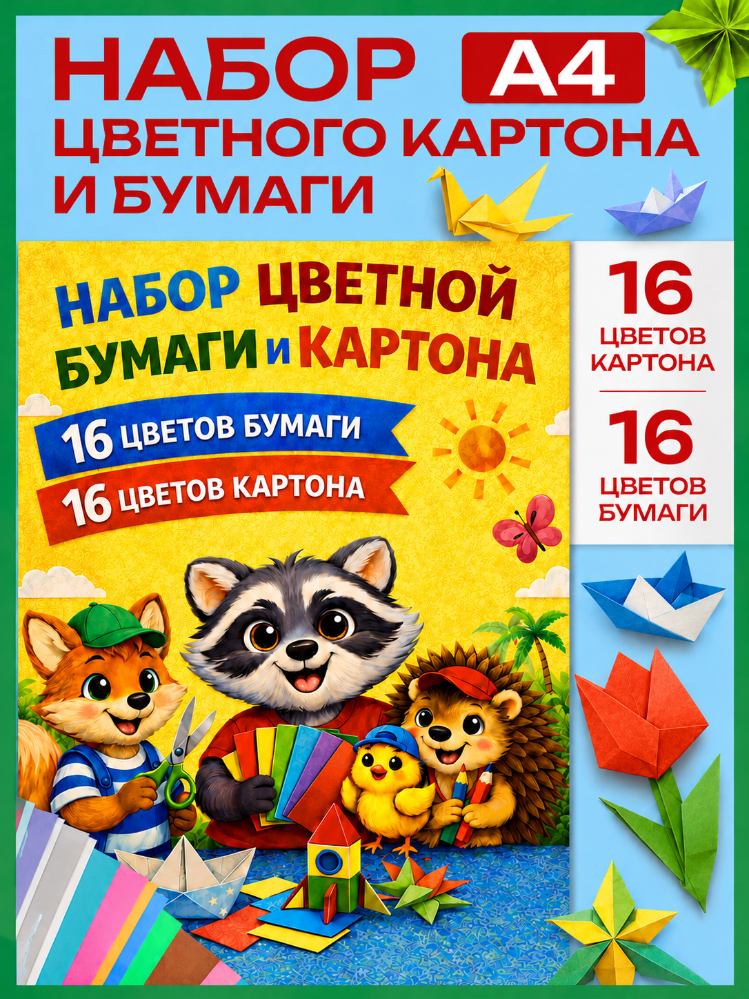 Набор цветного картона и двусторонней бумаги 16 цветов 16 листов