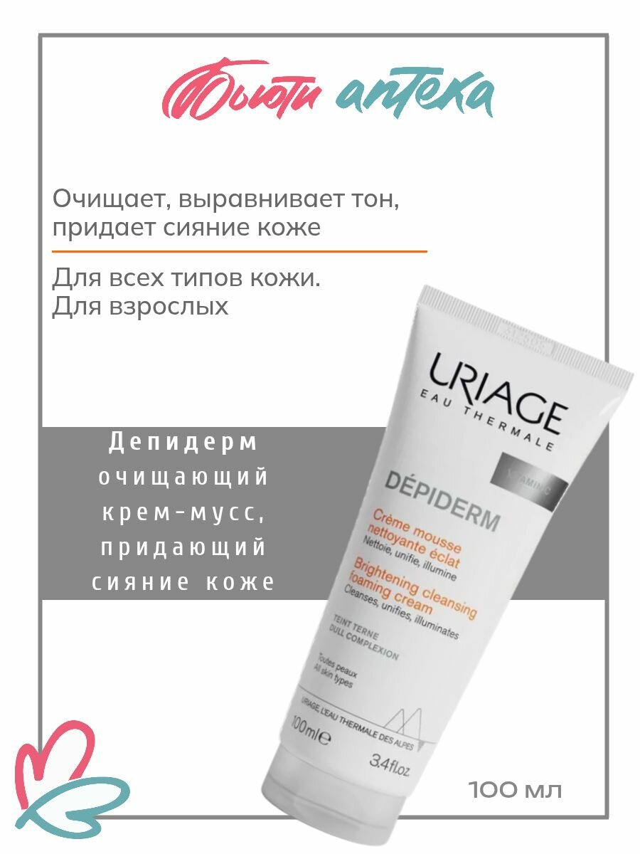 URIAGE (Урьяж) Depiderm Крем-мусс очищающий для умывания Сияние кожи уход за лицом от пигментации тюбик 100 мл