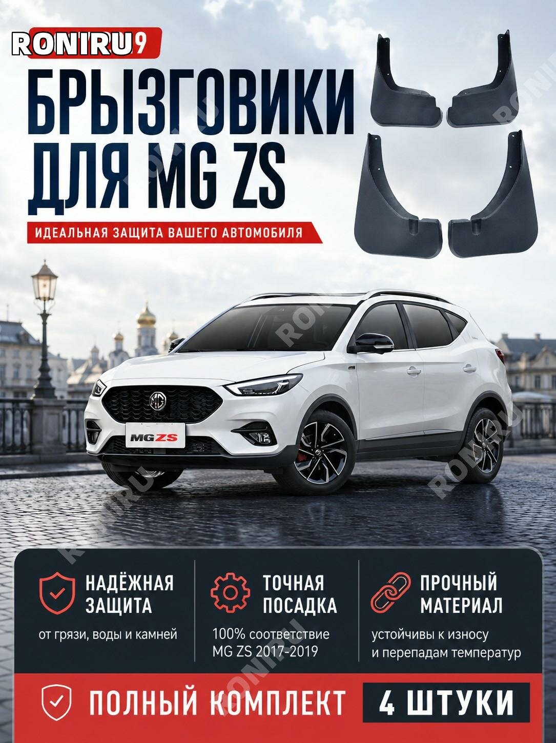 Брызговики для MG ZS2017-2019 и2020-2024, пластиковая защита кузова от грязи для штатной установки на автомобиль