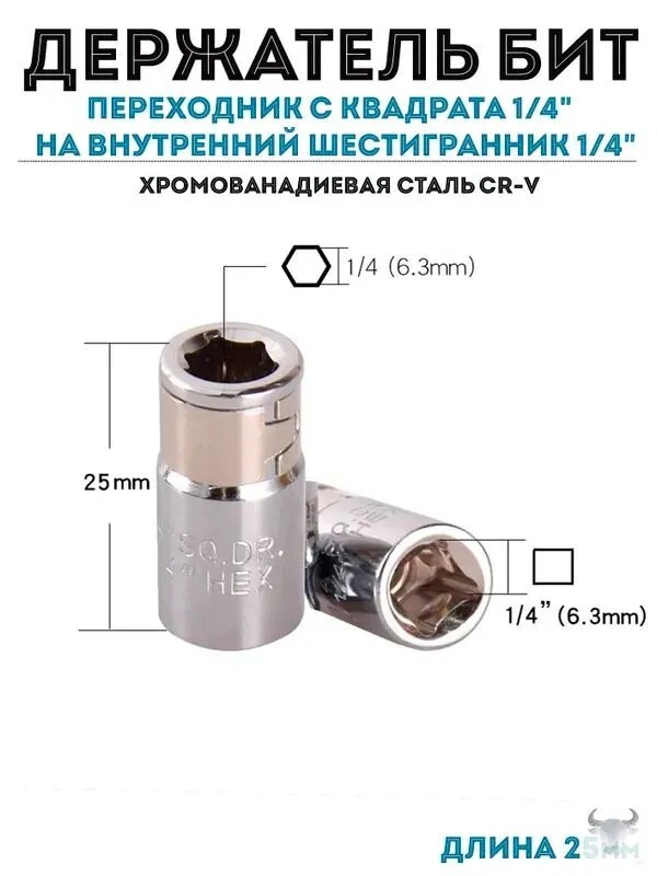 Держатель бит, переходник с квадрата 1/4" на внутренний шестигранник 1/4", длина 25 мм