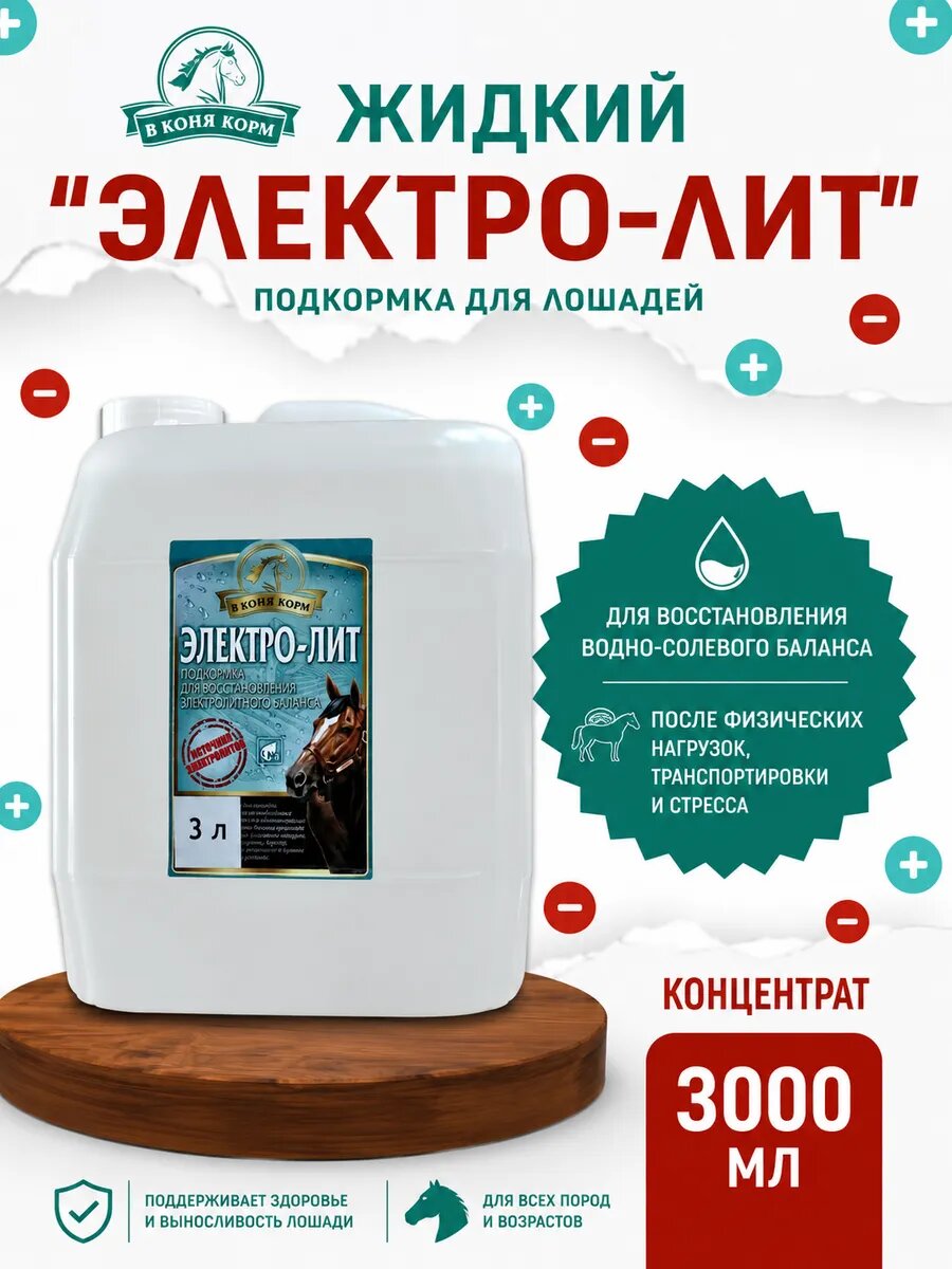 Электро-лит жидкий, 3 л, подкормка для лошадей, для здоровья и выносливости